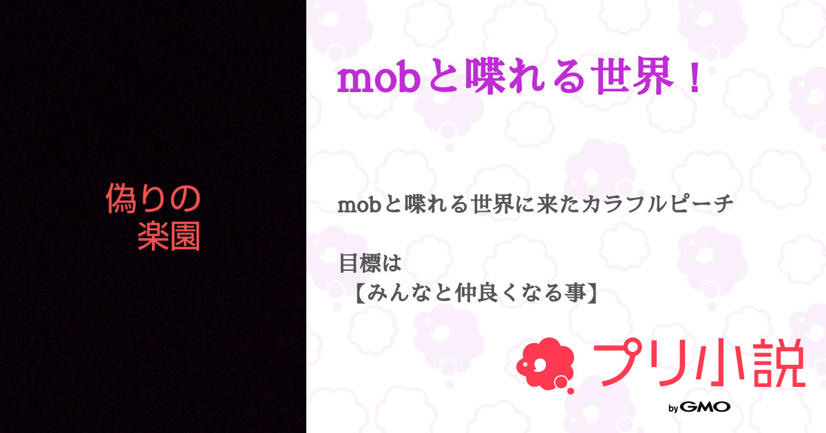 mobと喋れる世界！ - 全1話 【連載中】（黒 (*‘ω‘ *)さんの小説） | 無料スマホ夢小説ならプリ小説 byGMO